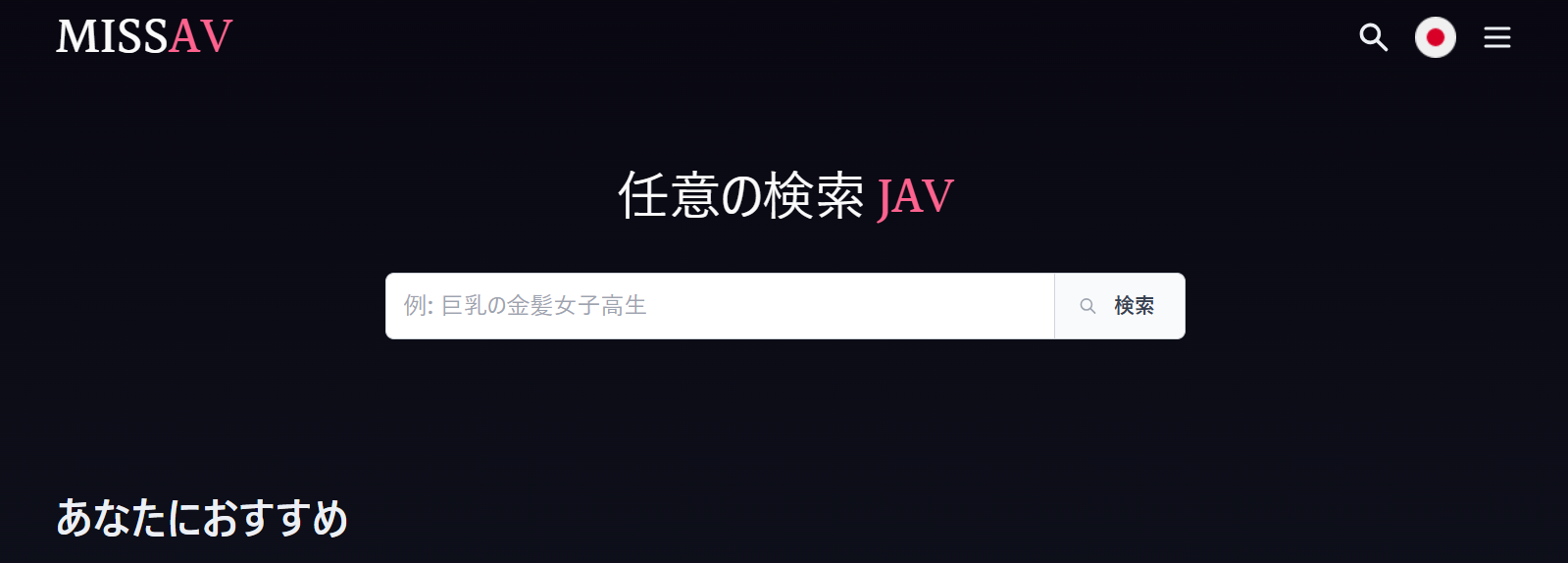 偶然見つけたMissAVの視聴方法 | 世界の色々